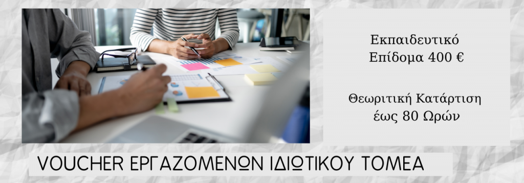 VOUCHER ΕΡΓΑΖΟΜΕΝΩΝ – ΔΥΠΑ – Interactive