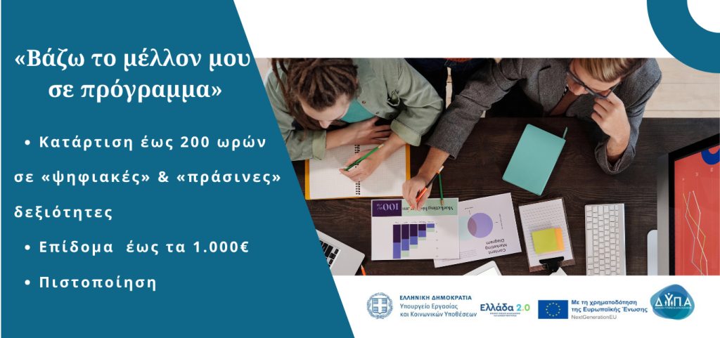 ΕΠΙΔΟΤΟΥΜΕΝΑ ΠΡΟΓΡΑΜΜΑΤΑ ΑΝΕΡΓΩΝ – Interactive