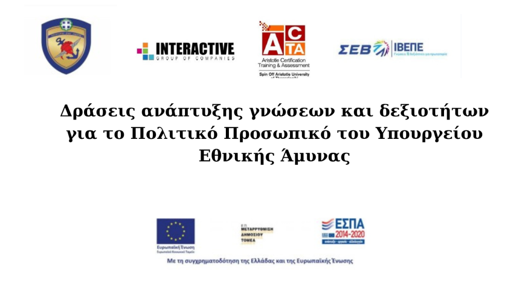 ΚΑΤΑΡΤΙΣΗ ΠΡΟΓΡΑΜΜΑΤΩΝ ΕΡΓΑΖΟΜΕΝΩΝ – Interactive