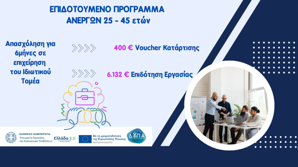 Κατάρτιση και απασχόληση ανέργων 25-45 ετών- ΔΥΠΑ