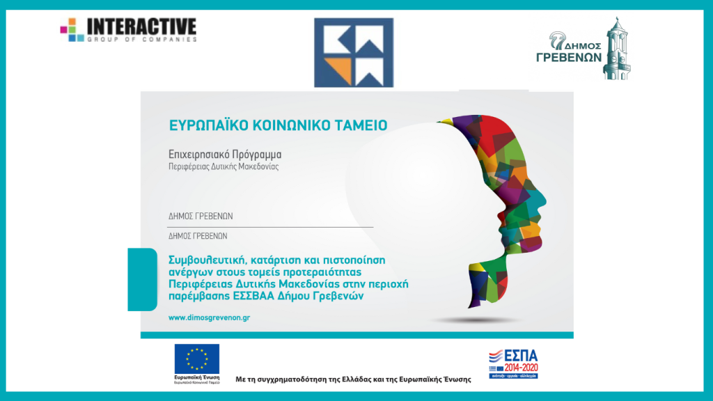 ΕΠΙΔΟΤΟΥΜΕΝΑ ΠΡΟΓΡΑΜΜΑΤΑ ΑΝΕΡΓΩΝ – Interactive