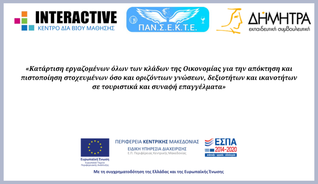 ΚΑΤΑΡΤΙΣΗ ΠΡΟΓΡΑΜΜΑΤΩΝ ΕΡΓΑΖΟΜΕΝΩΝ – Interactive