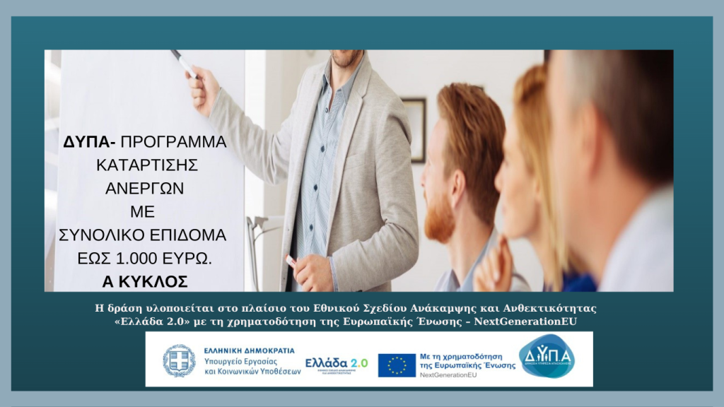 ΕΠΙΔΟΤΟΥΜΕΝΑ ΠΡΟΓΡΑΜΜΑΤΑ ΑΝΕΡΓΩΝ – Interactive