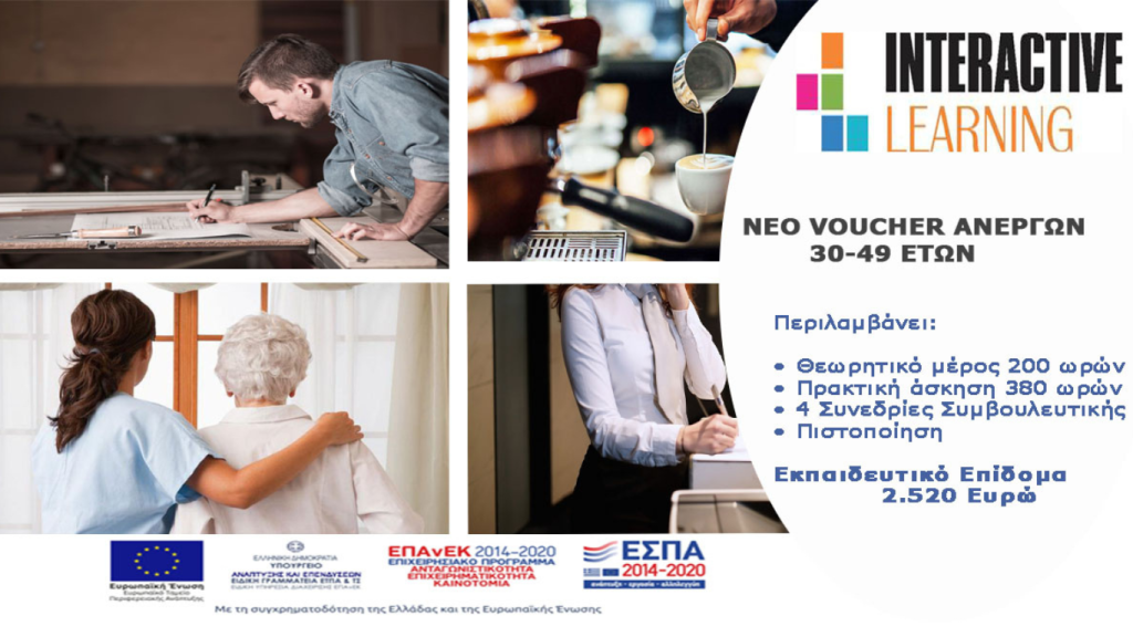 ΕΠΙΔΟΤΟΥΜΕΝΑ ΠΡΟΓΡΑΜΜΑΤΑ ΑΝΕΡΓΩΝ – Interactive