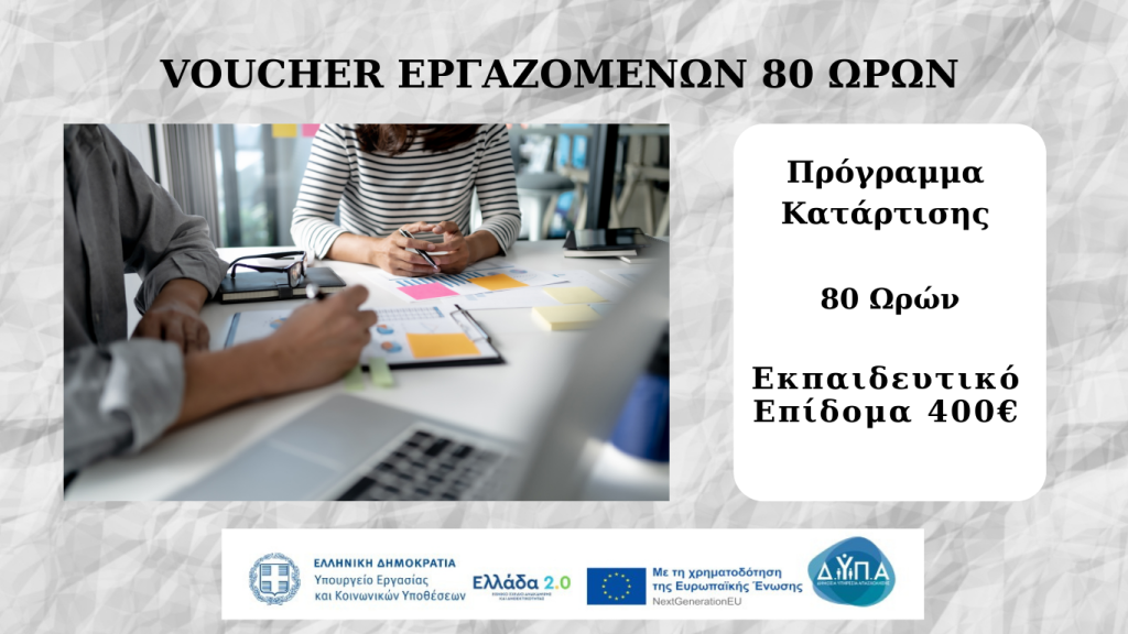 ΚΑΤΑΡΤΙΣΗ ΠΡΟΓΡΑΜΜΑΤΩΝ ΕΡΓΑΖΟΜΕΝΩΝ – Interactive