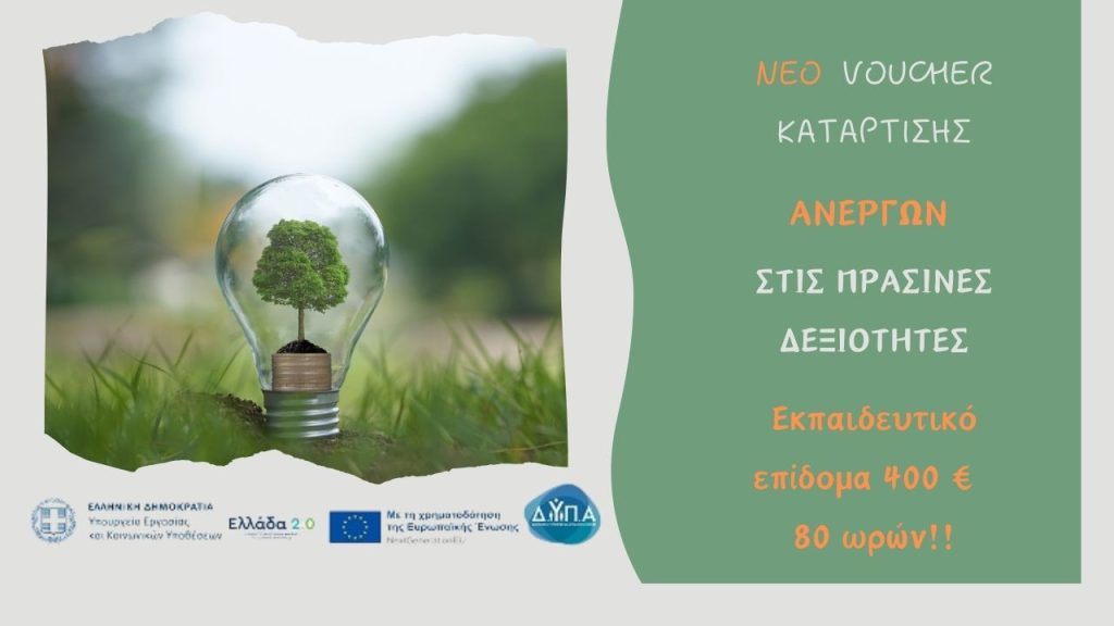 ΕΠΙΔΟΤΟΥΜΕΝΑ ΠΡΟΓΡΑΜΜΑΤΑ ΑΝΕΡΓΩΝ – Interactive