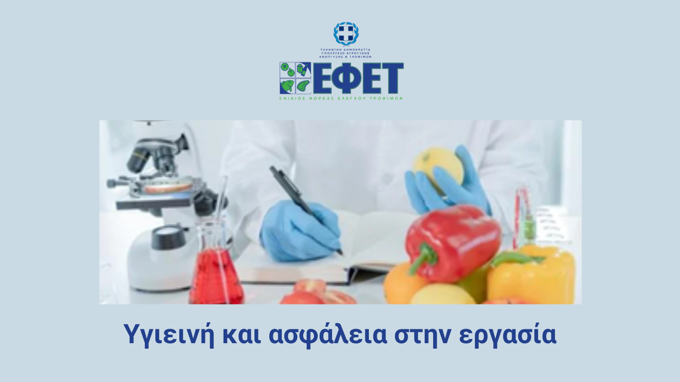 ΣΕΜΙΝΑΡΙΑ ΕΦΕΤ – ΥΓΙΕΙΝΗ ΚΑΙ ΑΣΦΑΛΕΙΑ ΣΤΗΝ ΕΡΓΑΣΙΑ – Interactive