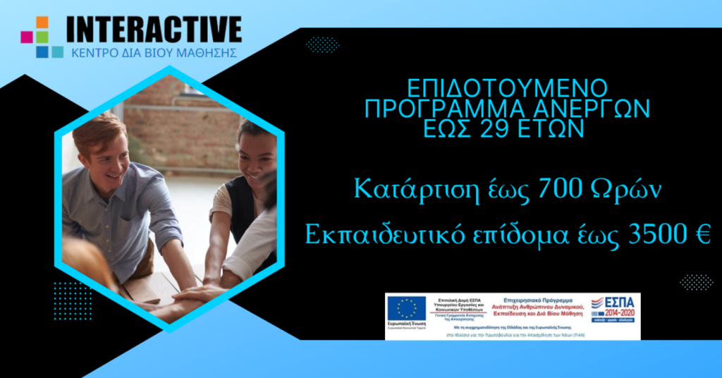 ΕΠΙΔΟΤΟΥΜΕΝΑ ΠΡΟΓΡΑΜΜΑΤΑ ΑΝΕΡΓΩΝ – Interactive