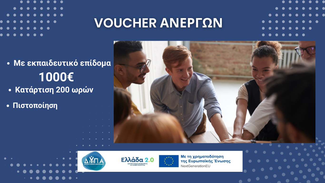 ΝΕΟ ΠΡΟΓΡΑΜΜΑ ΑΝΕΡΓΩΝ 2025- ΔΥΠΑ – Interactive