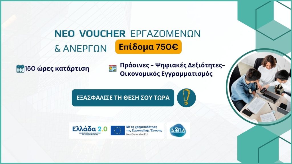 ΠΡΟΓΡΑΜΜΑ ΕΡΓΑΖΟΜΕΝΩΝ 750 ΕΥΡΩ – Interactive