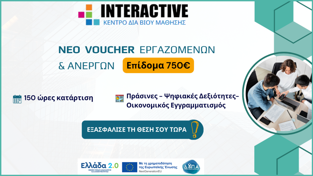 ΕΠΙΔΟΤΟΥΜΕΝΑ ΠΡΟΓΡΑΜΜΑΤΑ ΑΝΕΡΓΩΝ – Interactive
