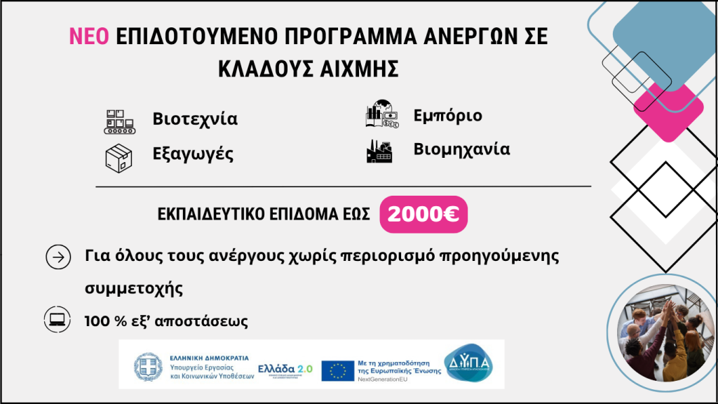ΕΠΙΔΟΤΟΥΜΕΝΑ ΠΡΟΓΡΑΜΜΑΤΑ ΑΝΕΡΓΩΝ – Interactive